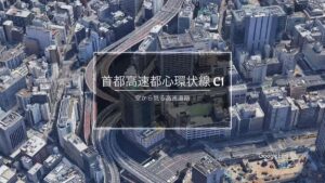 Shuto Expressway Inner Circular Route (C1)│Tokyo Japan Touring | 謎のツーリング組織