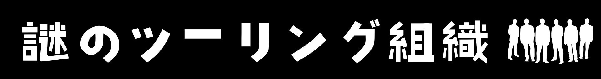 Shuto Expressway Inner Circular Route (C1)│Tokyo Japan Touring | 謎のツーリング組織